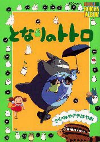 ※商品画像はイメージや仮デザインが含まれている場合があります。帯の有無など実際と異なる場合があります。出版社徳間書店発売日2001年05月ISBN9784197201570キーワードとなりのととろじぶりろまんあるばむ61583ー45 トナリ...