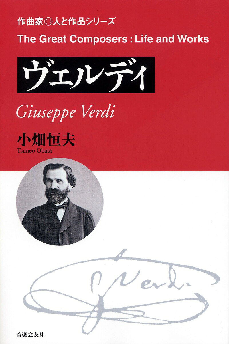 ※商品画像はイメージや仮デザインが含まれている場合があります。帯の有無など実際と異なる場合があります。著者小畑恒夫(著)出版社音楽之友社発売日2004年06月ISBN9784276221826ページ数257，29Pキーワードヴえるでいさつき...