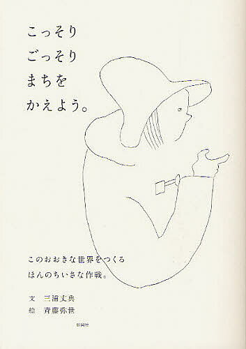 ※商品画像はイメージや仮デザインが含まれている場合があります。帯の有無など実際と異なる場合があります。著者三浦丈典(文) 斉藤弥世(絵)出版社彰国社発売日2012年07月ISBN9784395029655ページ数223Pキーワードこつそりご...