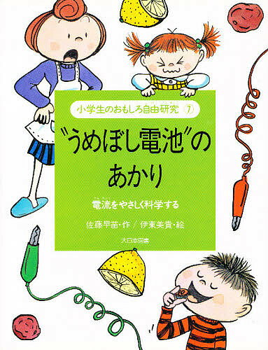 著者佐藤早苗(著) 伊東美貴(画)出版社大日本図書発売日1994年02月ISBN9784477004273ページ数35Pキーワードプレゼント ギフト 誕生日 子供 クリスマス 子ども こども しようがくせいのおもしろじゆうけんきゆう7うめぼ...