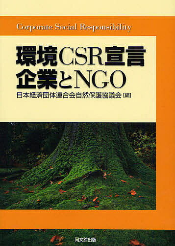 著者日本経済団体連合会自然保護協議会(編)出版社同文舘出版発売日2008年11月ISBN9784495377816ページ数260Pキーワードビジネス書 かんきようしーえすあーるせんげんきぎようとえぬじー カンキヨウシーエスアールセンゲンキギ...