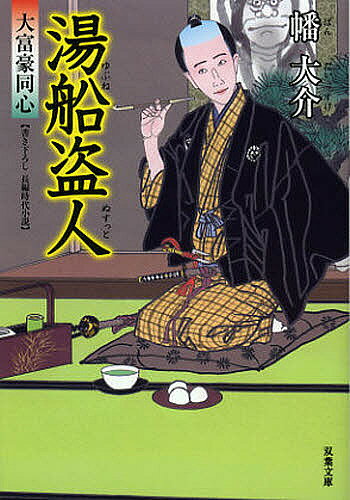 著者幡大介(著)出版社双葉社発売日2012年12月ISBN9784575665925ページ数299Pキーワードゆぶねぬすつとふたばぶんこはー20ー11だいふごう ユブネヌスツトフタバブンコハー20ー11ダイフゴウ ばん だいすけ バン ダイ...