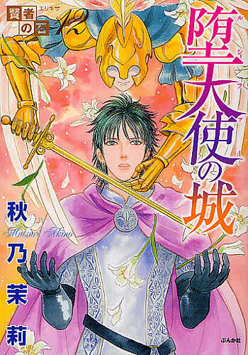 ※商品画像はイメージや仮デザインが含まれている場合があります。帯の有無など実際と異なる場合があります。著者秋乃茉莉(著)出版社ぶんか社発売日2010年11月ISBN9784821170692キーワード漫画 マンガ まんが るしふあーのしろえ...