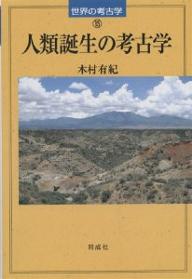 著者木村有紀(著)出版社同成社発売日2001年05月ISBN9784886212245ページ数215Pキーワードじんるいたんじようのこうこがくせかいのこうこがく ジンルイタンジヨウノコウコガクセカイノコウコガク きむら ゆき キムラ ユキ9...