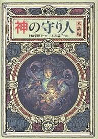 ※商品画像はイメージや仮デザインが含まれている場合があります。帯の有無など実際と異なる場合があります。著者上橋菜穂子(著) 二木真希子(画)出版社偕成社発売日2003年02月ISBN9784035402800ページ数288Pキーワードプレゼ...