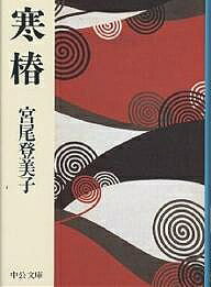 ※商品画像はイメージや仮デザインが含まれている場合があります。帯の有無など実際と異なる場合があります。著者宮尾登美子(著)出版社中央公論社発売日1994年07月ISBN9784122021129ページ数349Pキーワードかんつばきちゆうこう...