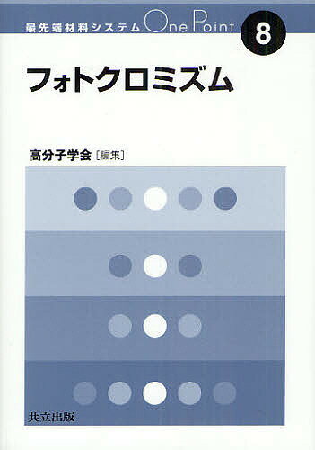 出版社共立出版発売日2012年05月ISBN9784320044326ページ数108Pキーワードふおとくろみずむさいせんたんざいりようしすてむわん フオトクロミズムサイセンタンザイリヨウシステムワン9784320044326目次第1章 フォ...