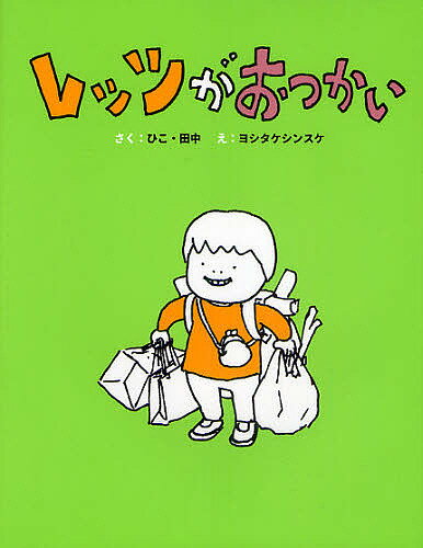 著者ひこ・田中(さく) ヨシタケシンスケ(え)出版社そうえん社発売日2011年01月ISBN9784882644767ページ数64Pキーワードれつつがおつかいまいにちおはなし7れつつ レツツガオツカイマイニチオハナシ7レツツ ひこ たなか ...