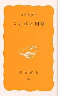 ※商品画像はイメージや仮デザインが含まれている場合があります。帯の有無など実際と異なる場合があります。著者田中克彦(著)出版社岩波書店発売日1981年11月ISBN9784004201755ページ数218Pキーワードことばとこつかいわなみし...