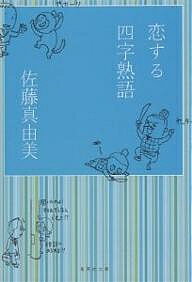 著者佐藤真由美(著)出版社集英社発売日2006年09月ISBN9784087460834ページ数206Pキーワードこいするよじじゆくごしゆうえいしやぶんこさー38ー コイスルヨジジユクゴシユウエイシヤブンコサー38ー さとう まゆみ サトウ...