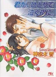 著者神奈木智(著)出版社幻冬舎コミックス発売日2006年07月ISBN9784344808003ページ数279Pキーワードきみがひとりでなくよるに キミガヒトリデナクヨルニ かんなぎ さとる カンナギ サトル9784344808003内容紹...