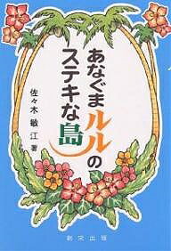 著者佐々木敏江(著)出版社創栄出版発売日2003年07月ISBN9784434033582ページ数93Pキーワードあなぐまるるのすてきなしま アナグマルルノステキナシマ ささき としえ ササキ トシエ9784434033582内容紹介ステキ...