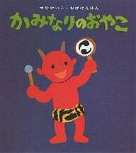著者せなけいこ(著)出版社童心社発売日1994年05月ISBN9784494004386ページ数1冊キーワードえほん 絵本 プレゼント ギフト 誕生日 子供 クリスマス 1歳 2歳 3歳 子ども こども かみなりのおやこせなけいこおばけえほ...