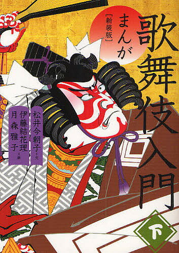 ※商品画像はイメージや仮デザインが含まれている場合があります。帯の有無など実際と異なる場合があります。著者松井今朝子(著) 伊藤結花理(画) 月森雅子(画)出版社平凡社発売日2009年12月ISBN9784582287356ページ数〔256...