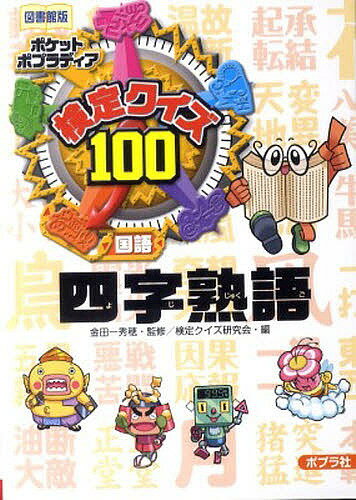 著者金田一秀穂(監修) 検定クイズ研究会(編)出版社ポプラ社発売日2011年03月ISBN9784591123454ページ数175Pキーワードプレゼント ギフト 誕生日 子供 クリスマス 子ども こども けんていくいずひやくよじじゆくごこく...