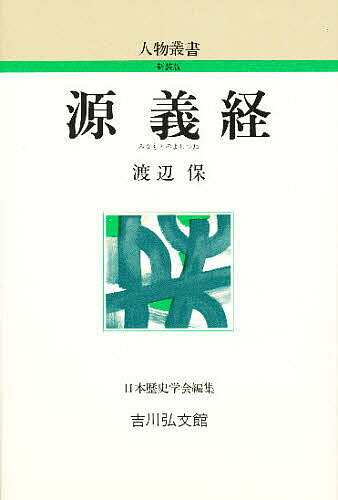 ※商品画像はイメージや仮デザインが含まれている場合があります。帯の有無など実際と異なる場合があります。著者渡辺保(著)出版社吉川弘文館発売日1986年06月ISBN9784642050425ページ数254Pキーワードみなもとのよしつねじんぶ...