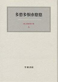 著者霜山徳爾(著)出版社学樹書院発売日2000年02月ISBN9784906502202ページ数363Pキーワードしもやまとくじちよさくしゆう6たしゆうたこんまた シモヤマトクジチヨサクシユウ6タシユウタコンマタ しもやま とくじ シモヤマ...