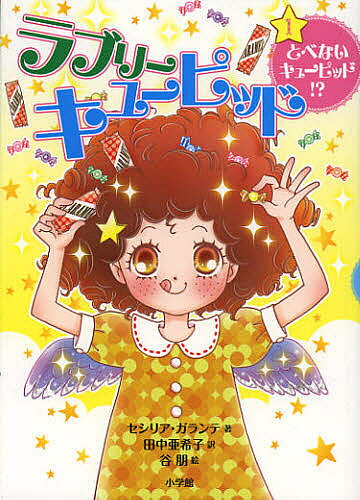 著者セシリア・ガランテ(著) 田中亜希子(訳) 谷朋(絵)出版社小学館発売日2012年12月ISBN9784092905559ページ数159Pキーワードらぶりーきゆーぴつど1とべないきゆーぴつど ラブリーキユーピツド1トベナイキユーピツド ...