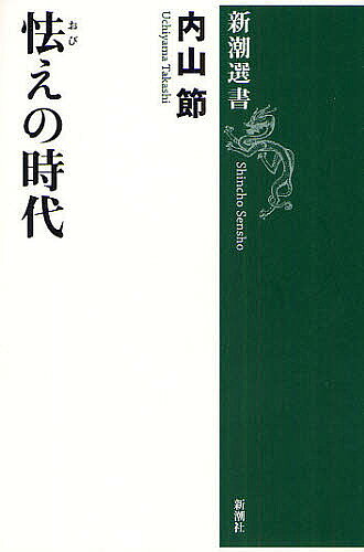 著者内山節(著)出版社新潮社発売日2009年02月ISBN9784106036293ページ数190Pキーワードおびえのじだいしんちようせんしよ オビエノジダイシンチヨウセンシヨ うちやま たかし ウチヤマ タカシ9784106036293内...