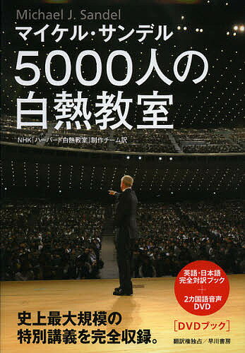 ※商品画像はイメージや仮デザインが含まれている場合があります。帯の有無など実際と異なる場合があります。著者マイケル・サンデル(著) NHK「ハーバード白熱教室」制作チーム(訳)出版社早川書房発売日2012年12月ISBN9784152093...