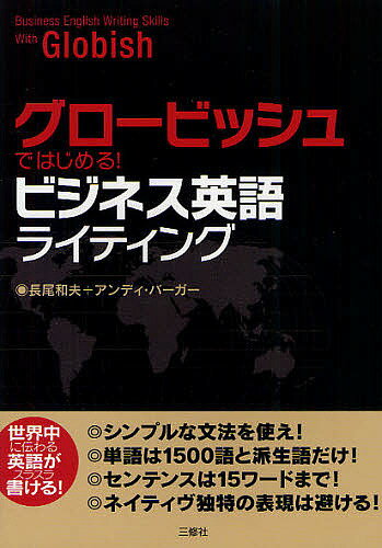 著者長尾和夫(著) アンディ・バーガー(著)出版社三修社発売日2011年12月ISBN9784384044577ページ数247Pキーワードぐろーびつしゆではじめるびじねすえいごらいていんぐ グロービツシユデハジメルビジネスエイゴライテイング...