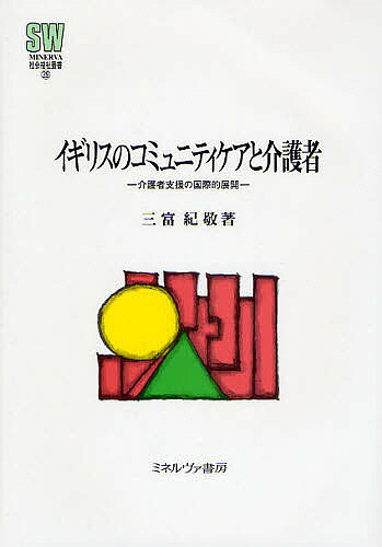 著者三富紀敬(著)出版社ミネルヴァ書房発売日2008年11月ISBN9784623052196ページ数418Pキーワードいぎりすのこみゆにていけあとかいごしや イギリスノコミユニテイケアトカイゴシヤ みとみ きよし ミトミ キヨシ97846...