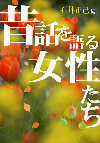 著者石井正己(編)出版社三弥井書店発売日2008年06月ISBN9784838231669ページ数176Pキーワードむかしばなしおかたるじよせいたち ムカシバナシオカタルジヨセイタチ いしい まさみ イシイ マサミ9784838231669...