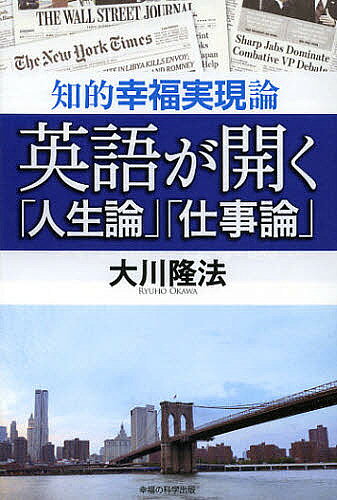 著者大川隆法(著)出版社幸福の科学出版発売日2012年11月ISBN9784863952805ページ数151Pキーワードえいごがひらくじんせいろんしごとろんちてきこうふく エイゴガヒラクジンセイロンシゴトロンチテキコウフク おおかわ りゆう...