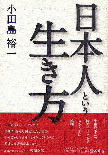 ※商品画像はイメージや仮デザインが含まれている場合があります。帯の有無など実際と異なる場合があります。著者小田島裕一(著)出版社エイチエス発売日2009年07月ISBN9784864089203ページ数293Pキーワードにほんじんといういき...