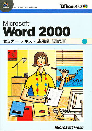 出版社日経BPソフト発売日1999年10月ISBN9784891009663キーワードわーどにせん2000せみなーてきすとおうようへんこ ワードニセン2000セミナーテキストオウヨウヘンコ につけいび−ぴ−そふとぷれす ニツケイビ−ピ−ソフ...