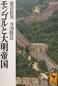 著者愛宕松男(著) 寺田隆信(著)出版社講談社発売日1998年02月ISBN9784061593176ページ数513Pキーワードもんごるとだいみんていこくこうだんしやがくじゆつぶ モンゴルトダイミンテイコクコウダンシヤガクジユツブ おたぎ ...