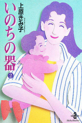 著者上原きみこ(著)出版社秋田書店発売日1998年10月ISBN9784253174251ページ数333Pキーワード漫画 マンガ まんが いのちのうつわ2あきたぶんこ イノチノウツワ2アキタブンコ うえはら きみこ ウエハラ キミコ BF9...