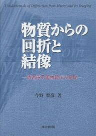 著者今野豊彦(著)出版社共立出版発売日2003年12月ISBN9784320034266ページ数326Pキーワードぶつしつからのかいせつとけつぞうとうか ブツシツカラノカイセツトケツゾウトウカ こんの とよひこ コンノ トヨヒコ978432...
