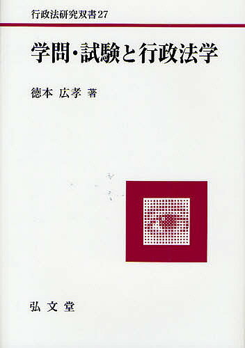 著者徳本広孝(著)出版社弘文堂発売日2011年10月ISBN9784335312144ページ数276Pキーワードがくもんしけんとぎようせいほうがくぎようせいほうけ ガクモンシケントギヨウセイホウガクギヨウセイホウケ とくもと ひろたか トク...