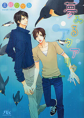 著者真崎ひかる(著)出版社幻冬舎コミックス発売日2012年08月ISBN9784344825932ページ数255Pキーワードゆめみるあくありうむげんとうしやるちるぶんこまー2 ユメミルアクアリウムゲントウシヤルチルブンコマー2 まさき ひか...