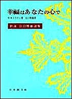 著者R．W．トライン(著) 谷口雅春(訳)出版社日本教文社発売日1987年ISBN9784531010592ページ数286Pキーワードしんせんたにぐちまさはるせんしゆう9たにぐちまさは シンセンタニグチマサハルセンシユウ9タニグチマサハ た...