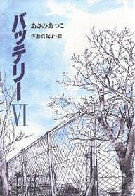 ※商品画像はイメージや仮デザインが含まれている場合があります。帯の有無など実際と異なる場合があります。著者あさのあつこ(著) 佐藤真紀子(画)出版社教育画劇発売日2005年01月ISBN9784774606361ページ数301Pキーワードば...