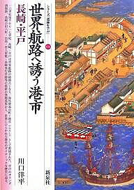 著者川口洋平(著)出版社新泉社発売日2007年07月ISBN9784787707383ページ数93Pキーワードせかいこうろえいざなうこうしながさきひらど セカイコウロエイザナウコウシナガサキヒラド かわぐち ようへい カワグチ ヨウヘイ97...