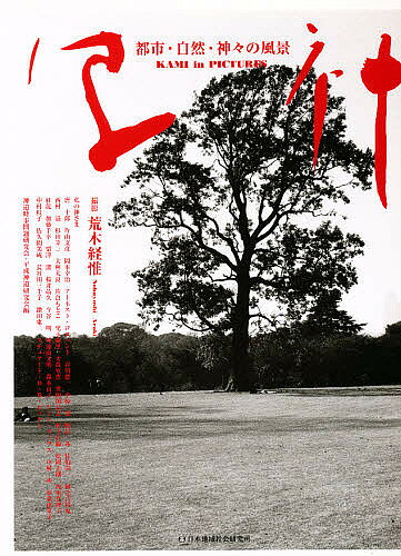 著者荒木経惟(写真) 神道時事問題研究会(編) 平成神道研究会(編)出版社日本地域社会研究所発売日1998年09月ISBN9784890227730ページ数143Pキーワードしやしんとししぜんかみがみのふうけい シヤシントシシゼンカミガミノ...