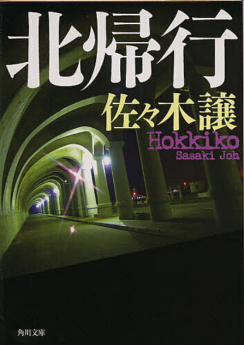 ※商品画像はイメージや仮デザインが含まれている場合があります。帯の有無など実際と異なる場合があります。著者佐々木譲(著)出版社角川書店発売日2012年09月ISBN9784041004852ページ数584Pキーワードほつきこうかどかわぶんこ...