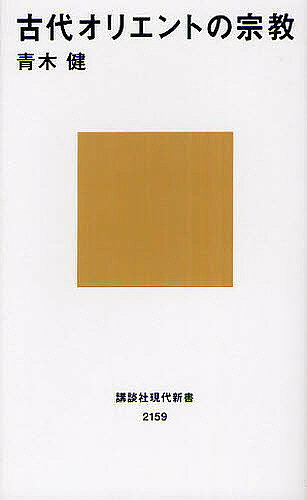 ※商品画像はイメージや仮デザインが含まれている場合があります。帯の有無など実際と異なる場合があります。著者青木健(著)出版社講談社発売日2012年06月ISBN9784062881593ページ数227Pキーワードこだいおりえんとのしゆうきよ...