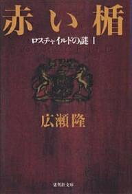 ※商品画像はイメージや仮デザインが含まれている場合があります。帯の有無など実際と異なる場合があります。著者広瀬隆(著)出版社集英社発売日1996年11月ISBN9784087483826ページ数462，10Pキーワードあかいたて1ろすちやい...