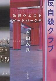 ※商品画像はイメージや仮デザインが含まれている場合があります。帯の有無など実際と異なる場合があります。著者石田衣良(著)出版社文藝春秋発売日2007年09月ISBN9784167174125ページ数296Pキーワードはんじさつくらぶぶんしゆ...
