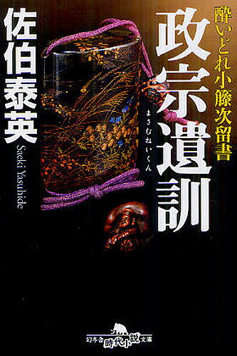 著者佐伯泰英(著)出版社幻冬舎発売日2012年08月ISBN9784344419117ページ数342Pキーワードまさむねいくんげんとうしやじだいしようせつぶんこさ マサムネイクンゲントウシヤジダイシヨウセツブンコサ さえき やすひで サエキ...