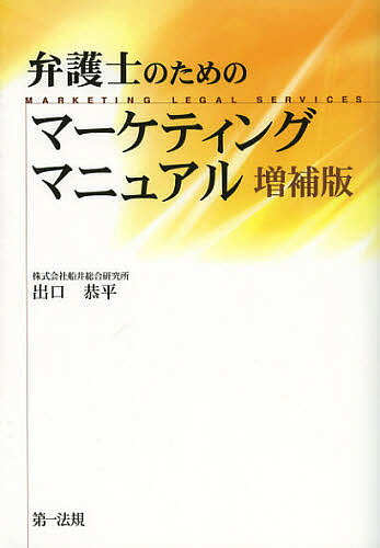 著者出口恭平(著)出版社第一法規発売日2012年09月ISBN9784474028029ページ数218Pキーワードべんごしのためのまーけていんぐまにゆある ベンゴシノタメノマーケテイングマニユアル でぐち きようへい デグチ キヨウヘイ97...