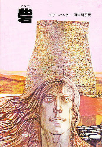 著者モリー・ハンター(著) 田中明子(訳)出版社評論社発売日1979年ISBN9784566011410ページ数304Pキーワードとりでじどうとしよかんぶんがくのへや トリデジドウトシヨカンブンガクノヘヤ はんた− もり− HUNTER ハ...