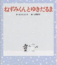※商品画像はイメージや仮デザインが含まれている場合があります。帯の有無など実際と異なる場合があります。著者なかえよしを(著) 上野紀子(画)出版社ポプラ社発売日2001年10月ISBN9784591069745ページ数31Pキーワードねずみ...