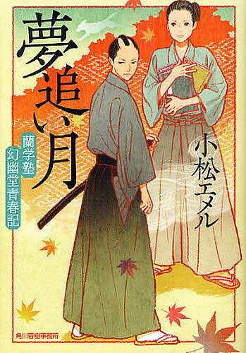 著者小松エメル(著)出版社角川春樹事務所発売日2012年05月ISBN9784758436601ページ数303Pキーワードゆめおいずきらんがくじゆくげんゆうどうせいしゆんき ユメオイズキランガクジユクゲンユウドウセイシユンキ こまつ えめる...