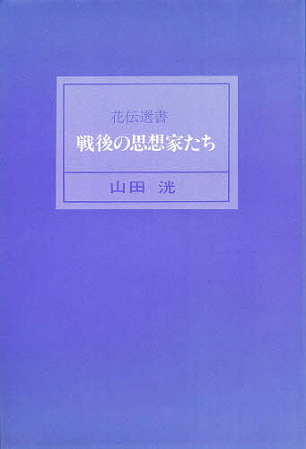 出版社花伝社発売日1985年09月ISBN9784763401977キーワードせんごのしそうかたちかでんせんしよ1 センゴノシソウカタチカデンセンシヨ1 やまだ こう ヤマダ コウ9784763401977