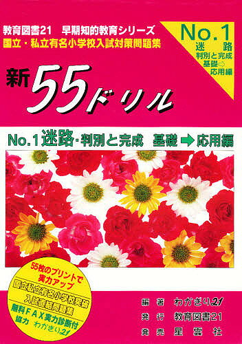 出版社教育図書21発売日1999年10月ISBN9784795288799キーワードしんごーごー55どりるなんばー1めいろ シンゴーゴー55ドリルナンバー1メイロ わかぎり にじゆういち 21 ワカギリ ニジユウイチ 21978479528...